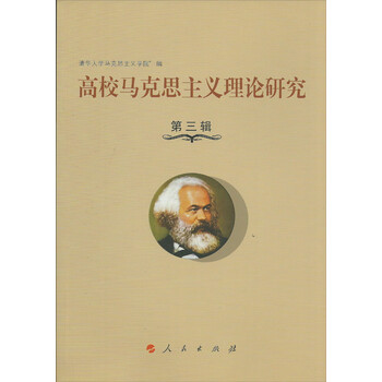 高校马克思主义理论研究 第三辑9787010143040