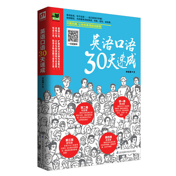 [正版图书]英语口语30天速成