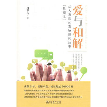  爱与和解(珍藏本) 商务印书馆