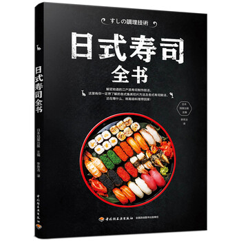 正版 日式寿司全书9787518414345