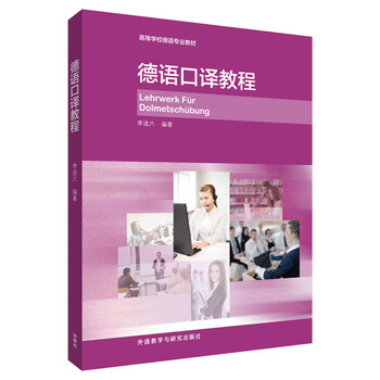 德语口译教程(15新) 李逵六 9787560060217
