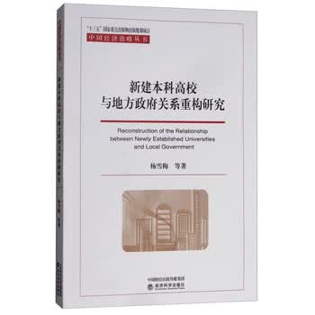 新建本科高校与地方政府关系重构研究