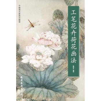 工笔花卉荷花画法