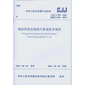 CJJ/T 104-2014 城镇供热直埋蒸汽管道技术规程