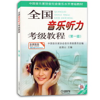 全国音乐听力考级教程第一级1附CD考级