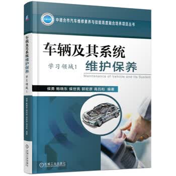 车辆及其系统维护保养（学习领域1）
