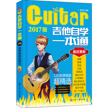 吉他自学一本通：120首弹唱曲超精选
