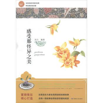 感受那怪异之美/全民阅读中国好故事