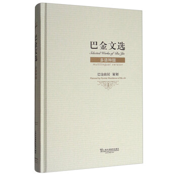 巴金文选（多语种版）