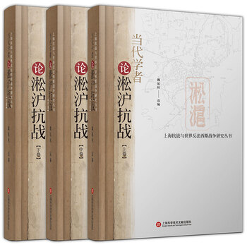 当代学者论淞沪抗战（套装上中下册）