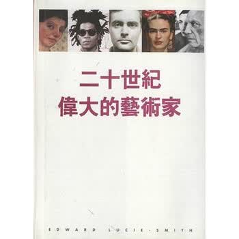 台版二十世纪伟大的艺术家/爱德华路希/联经出版/艺术史