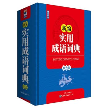   新编实用成语词典（双色版）9787510032639世界图书