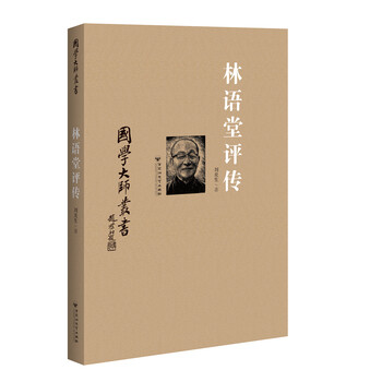 国学大师丛书：林语堂评传