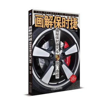 画解保时捷：揭秘保时捷汽车独门绝技