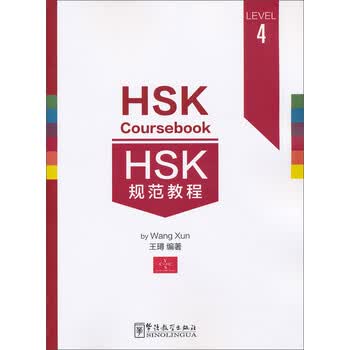HSK规范教程（四级）