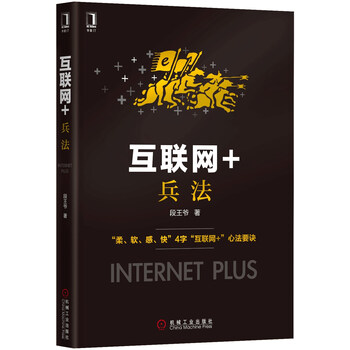  互联网+兵法9787111498209
