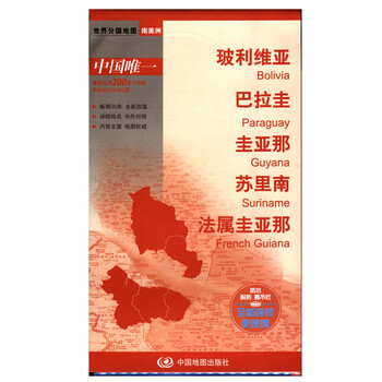 南美洲-玻利维亚 巴拉圭 圭亚那 苏里南 法属圭亚那 中外文对照 84*60cm 对开地图