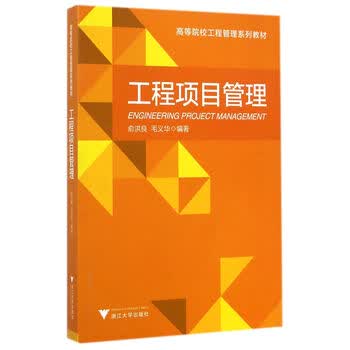 工程项目管理(高等院校工程管理系列教材)