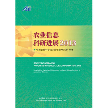 农业信息科研进展2013