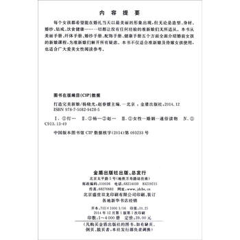 打造完美新娘9787508294285金盾