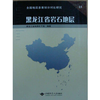 黑龙江省岩石地层  中国地质大学出版社
