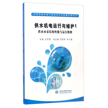 村镇供水行业专业技术人员技能培训丛书·供水机电运行与维护1：供水水泵结构性能与运行维修