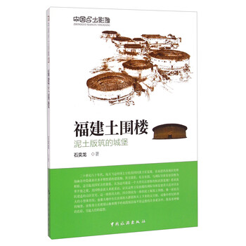 中国乡土影像·福建土围楼：泥土版筑的城堡