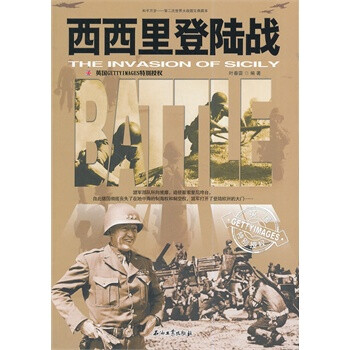 西西里登陆战(和平万岁--第二次世界大战图文典藏本)