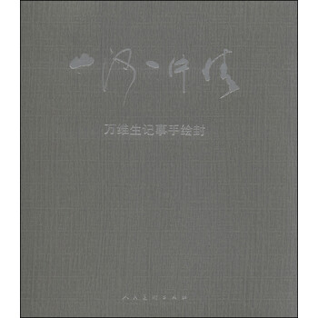山河一片情：万维生记事手绘封