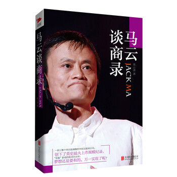 马云谈商录