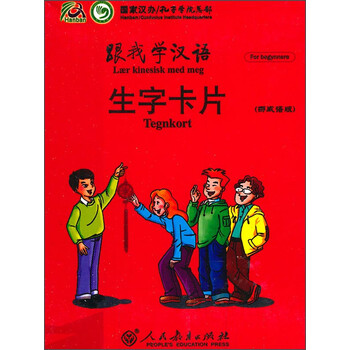 跟我学汉语：生字卡片（挪威语版）