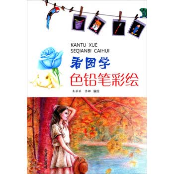 看图学色铅笔彩绘