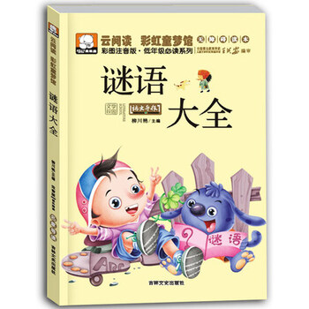 脑筋急转弯 彩图注音版绘本儿童图书 小学生一二三年级课外阅读书 云阅读 谜语大全