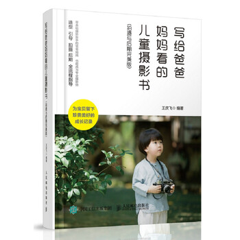 写给爸爸妈妈看的儿童摄影书 拍摄与后期完美版（摄影客出品）