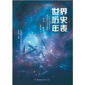 世界历史年表（修订本） 世界历史科普必备书目