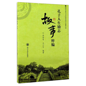 孔子人生励志故事粹编  正版图书