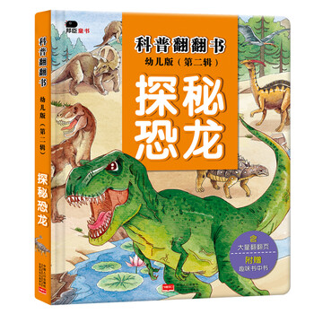科普翻翻书（第二辑）探秘恐龙（幼儿版）（邦臣小红花出品）