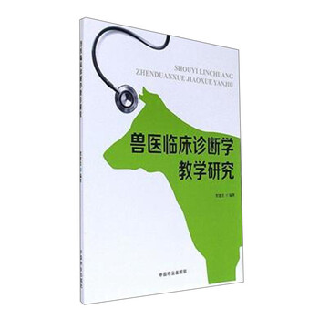 兽医临床诊断学教学研究