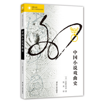 海外中国研究系列·中国小说戏曲史