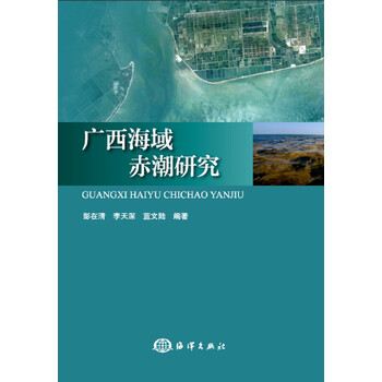 广西海域赤潮研究