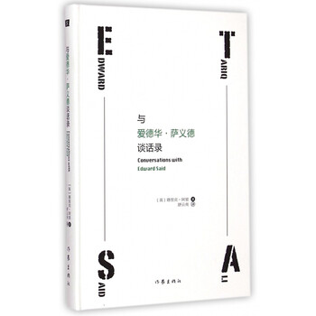 与爱德华·萨义德谈话录(精)