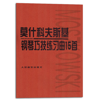 莫什科夫斯基钢琴巧技练习曲15首 
