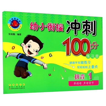 幼小衔接冲刺100分练习册：拼音1（单韵母 声母音节）