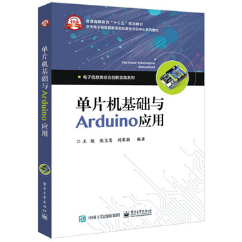 单片机基础与Arduino应用