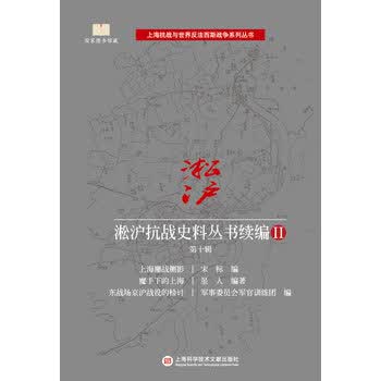 [正版图书]淞沪抗战史料丛书续编2·第十辑