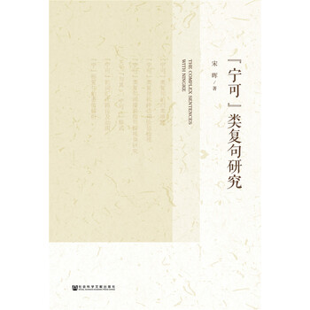 “宁可”类复句研究