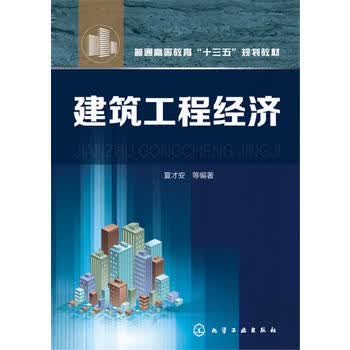  建筑工程经济(夏才安 ) 