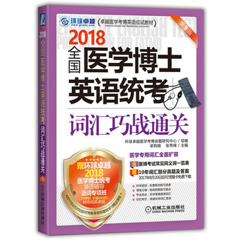全国医学博士英语统考词汇巧战通关:20189787111573784机械工业