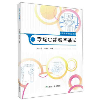 手指口述安全确认