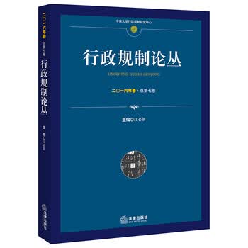 行政规制论丛（二〇一六年卷.总第七卷）
